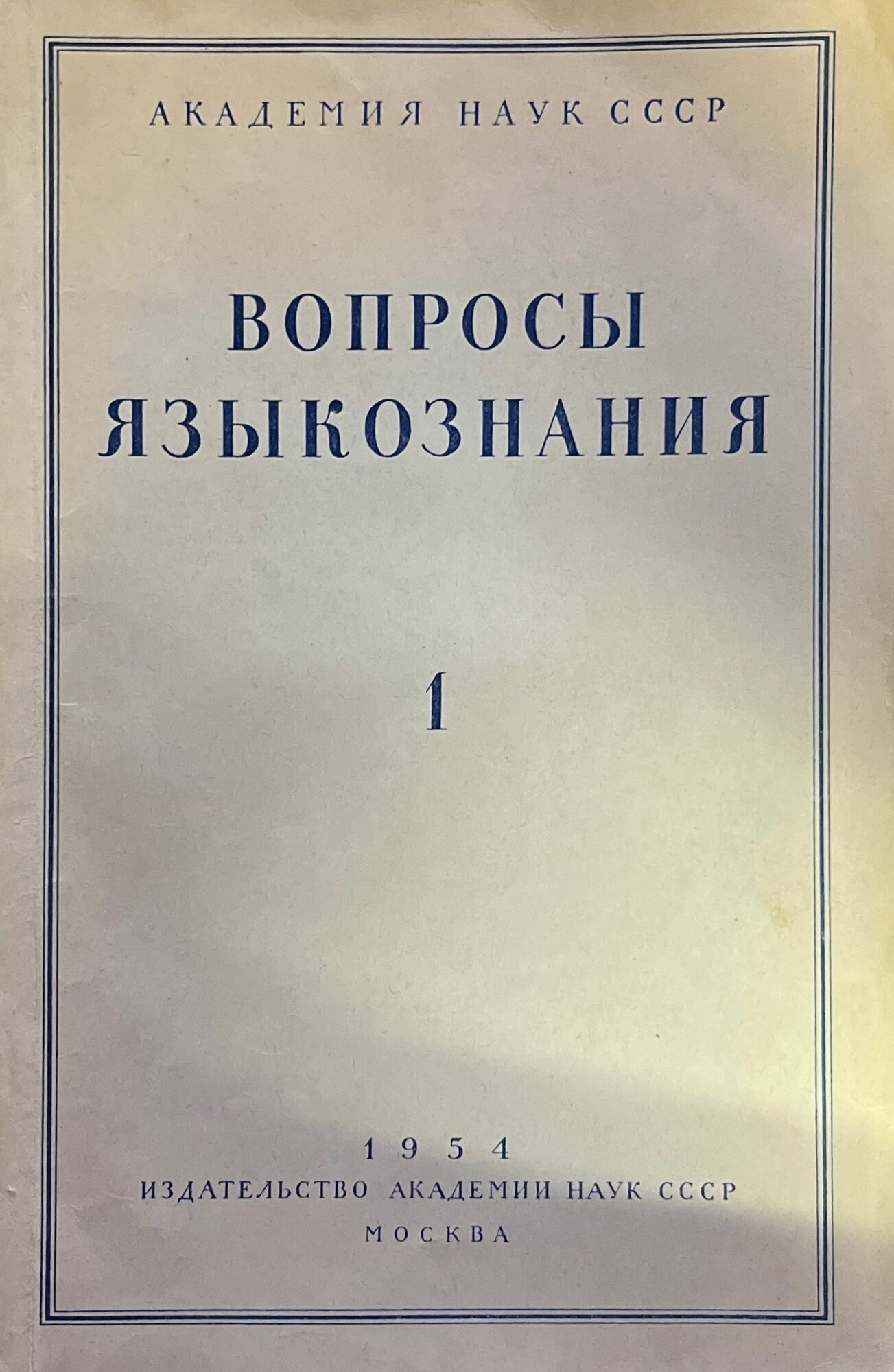 Вопросы языкознания №1 1954 1954 г.
