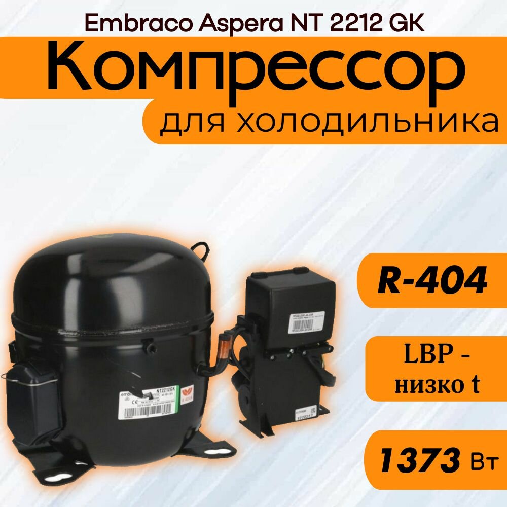 Компрессор Embraco Aspera NT 2212 GK (LBP-низко t, R-404, 1373 Вт при -23.3С)