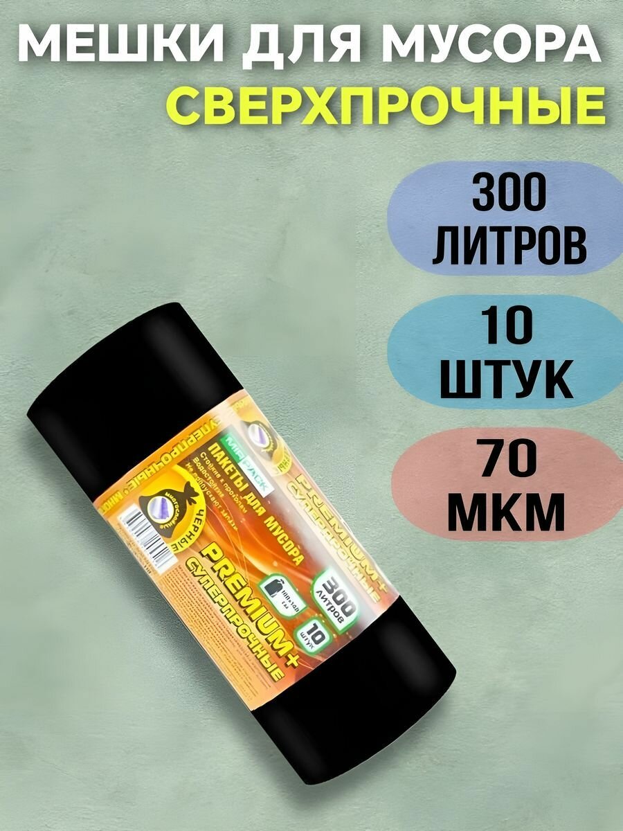 Мешки для мусора 300 литров