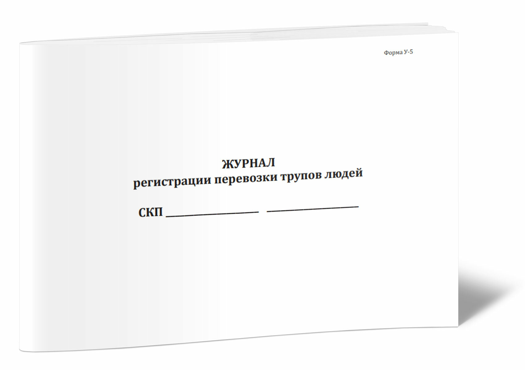 Журнал регистрации перевозки трупов людей (Форма У-5) (60 страниц)