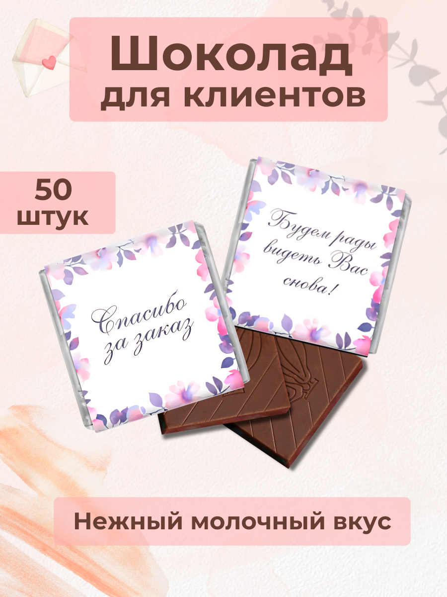 Набор шоколадок для клиентов