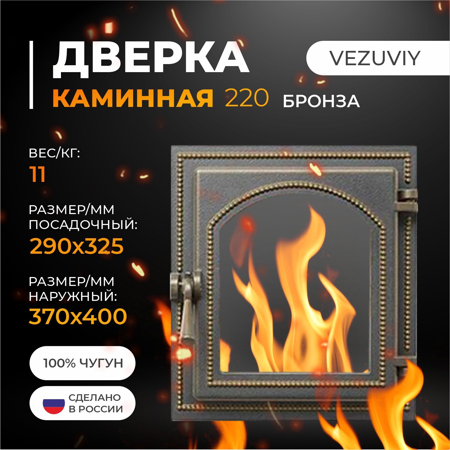 Дверка везувий каминная 220 (Бронза)