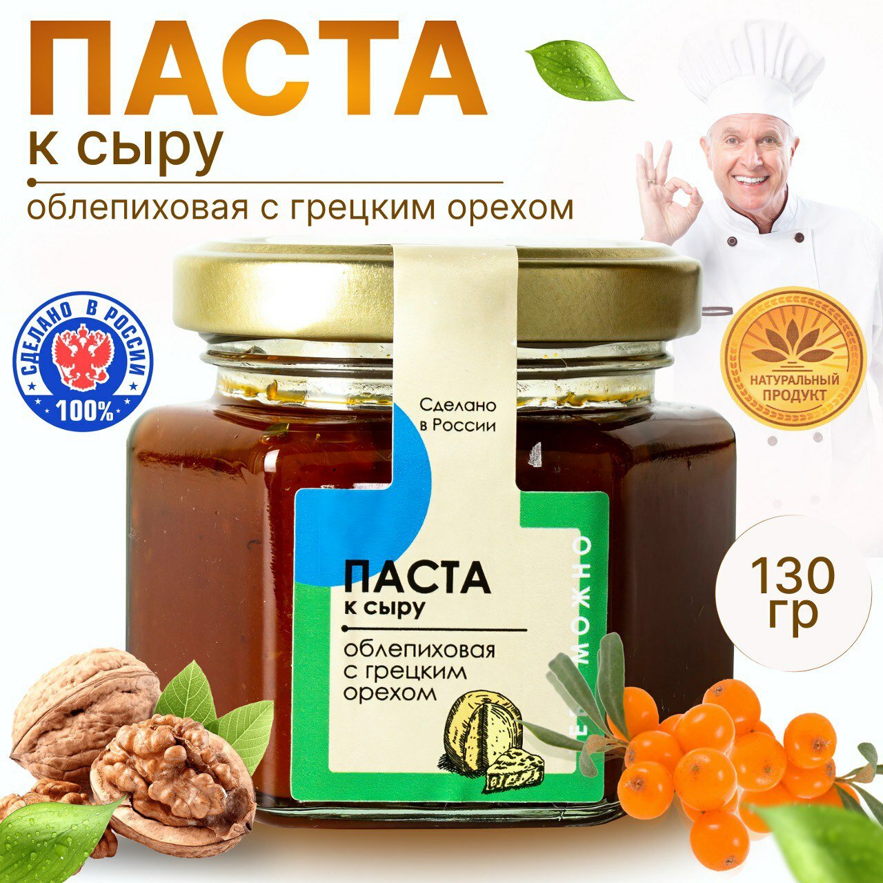 Паста к сыру облепиховая с грецким орехом, сыр раскрывается новыми оттенками, содержит множество витаминов, 130 гр.