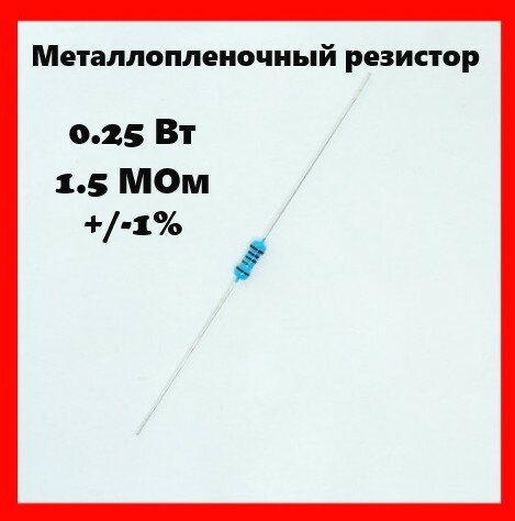 0.25 Вт, 1.5 МОм, +-1%, металлопленочный резистор