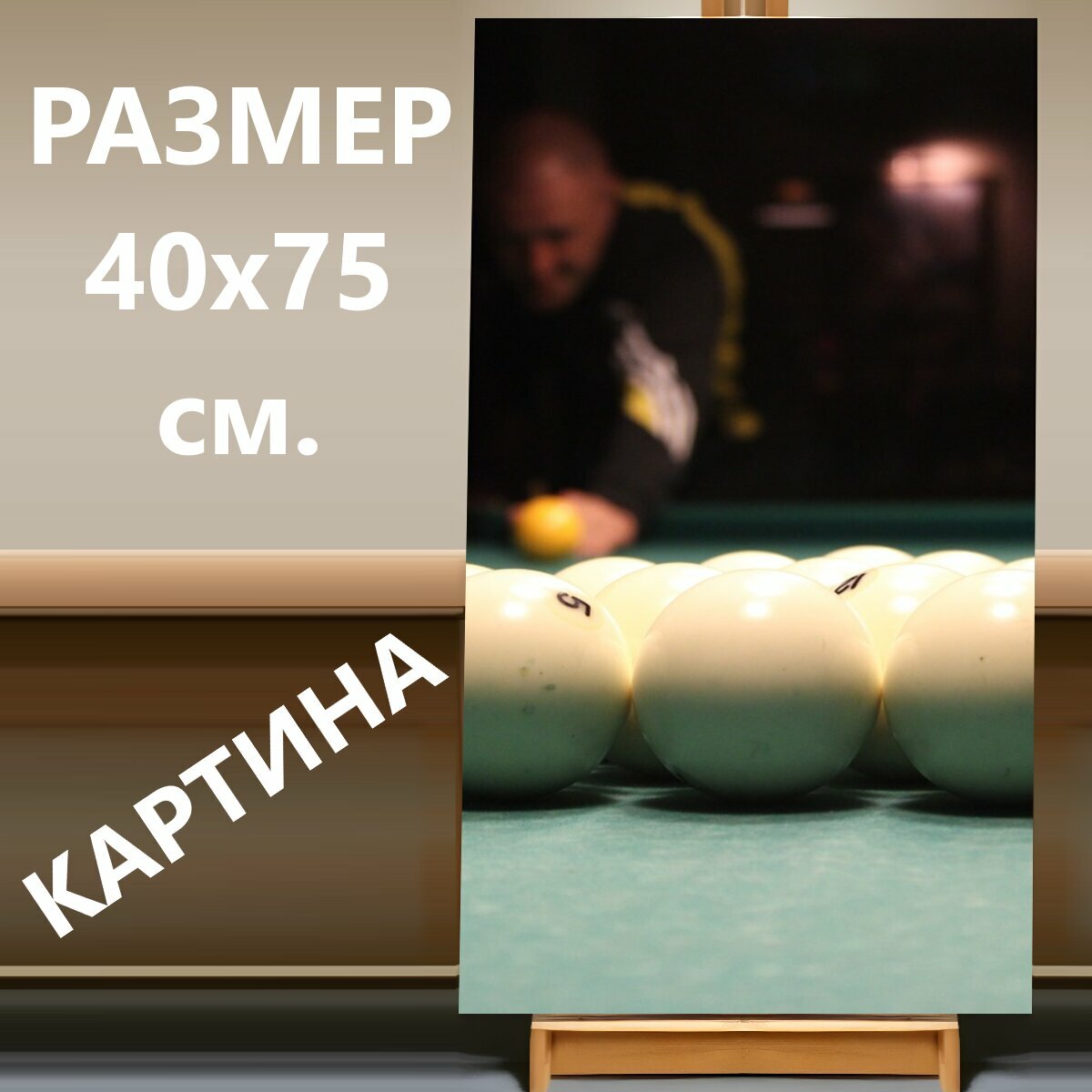 Картина на холсте "Бильярд, шары, кий" на подрамнике 75х40 см. для интерьера