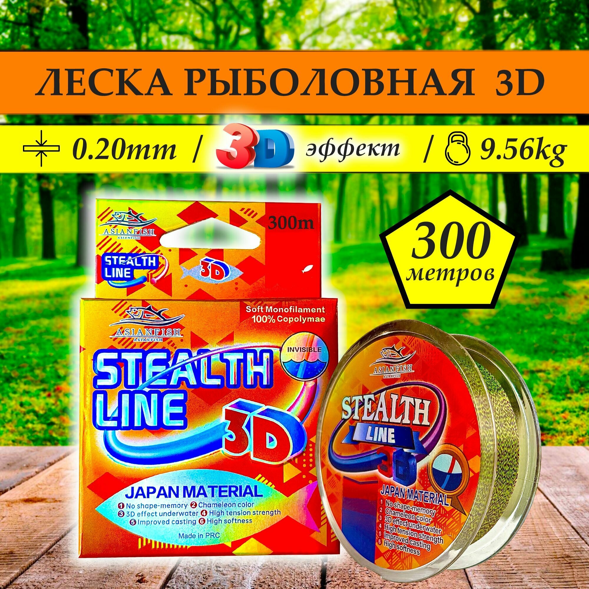 Леска для рыбалки 3D STEALTH LINE монофильная - 0.20mm - 300м. Разрывная нагрузка - 9.56 кг / Невидимая 3D леска в воде