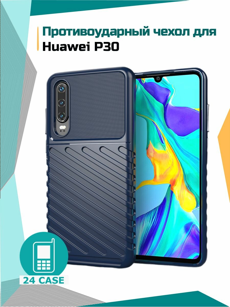 Чехол на Huawei P30 противоударный на Хуавей п30 Rugged Shield (Темно-синий)