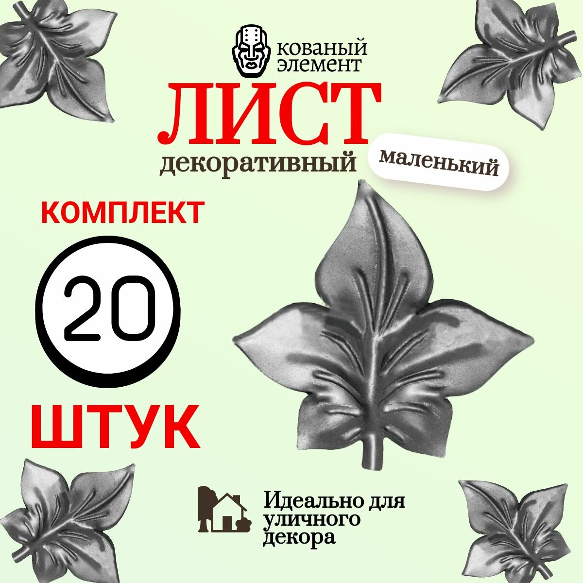 Кованый элемент "лист маленький", кованая фигурка для ворот, калиток. Сталь. Комплект 20 шт