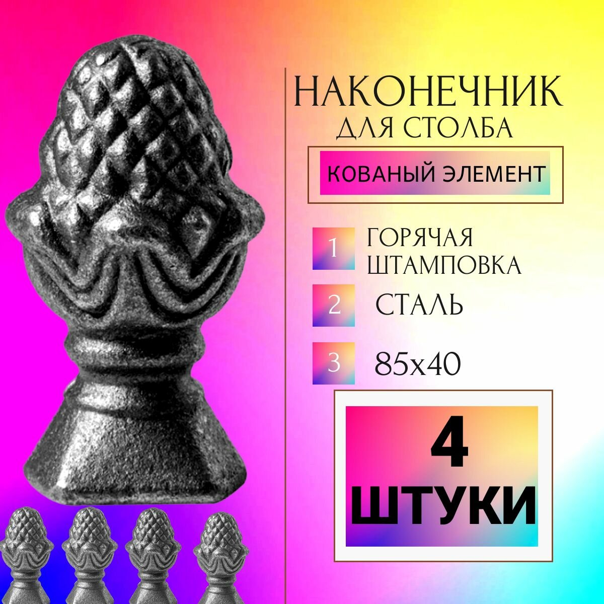 Кованый элемент "Наконечник на столб шишка " Сталь . Навершие 85х40 мм, 4 штуки.
