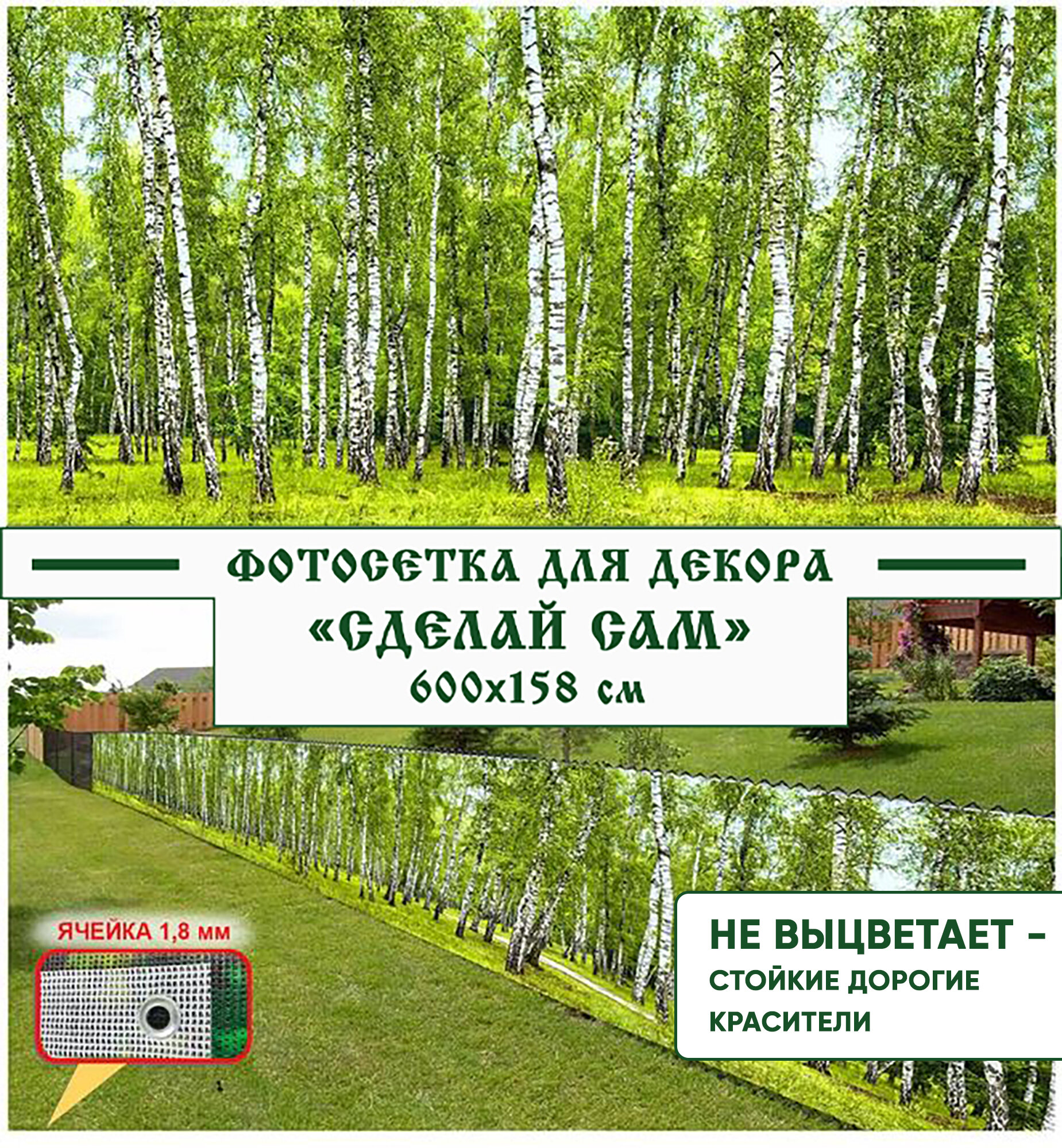Фотосетка Мечта для декора забора "Сделай сам" 600x158 см, "Березовая роща"