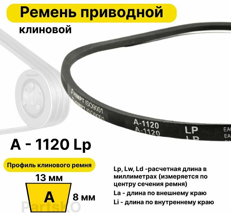 Ремень приводной клиновой А43 13 A 1120 Lp Lw Ld 1140 La 1090 Li клиновидный клиновый для привода шнека снегоуборщика мотоблока культиватора мотокультиватора станка подъемника не зубчатый