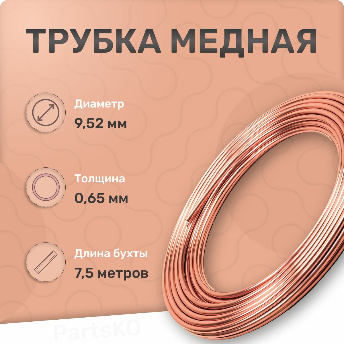 Трубка медная для кондиционера. Длина: 7.5 м. Универсальная запчасть для: холодильника, тормозной системы, системы ГБО.