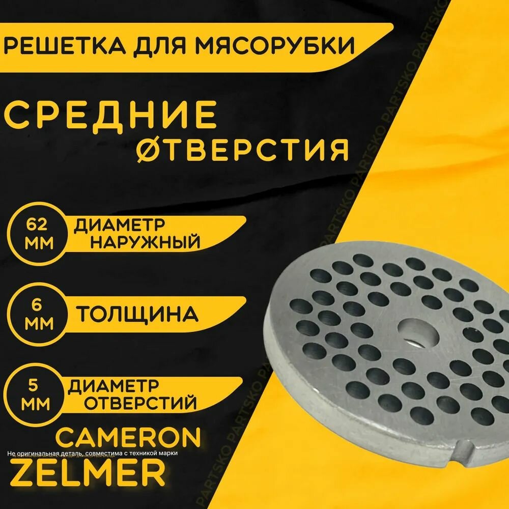 Решетка для мясорубки Зелмер Камерон / электромясорубки и кухонного комбайна Zelmer Cameron. Диаметр наружный 62 мм / отверстий 5 мм. Деталь на шнек ручного измельчителя из металла.