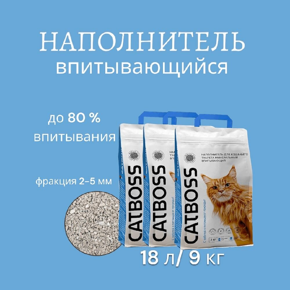 Наполнитель для кошачьего туалета впитывающий CatBoss 9 кг/ 18 л (3 шт по 3 кг)