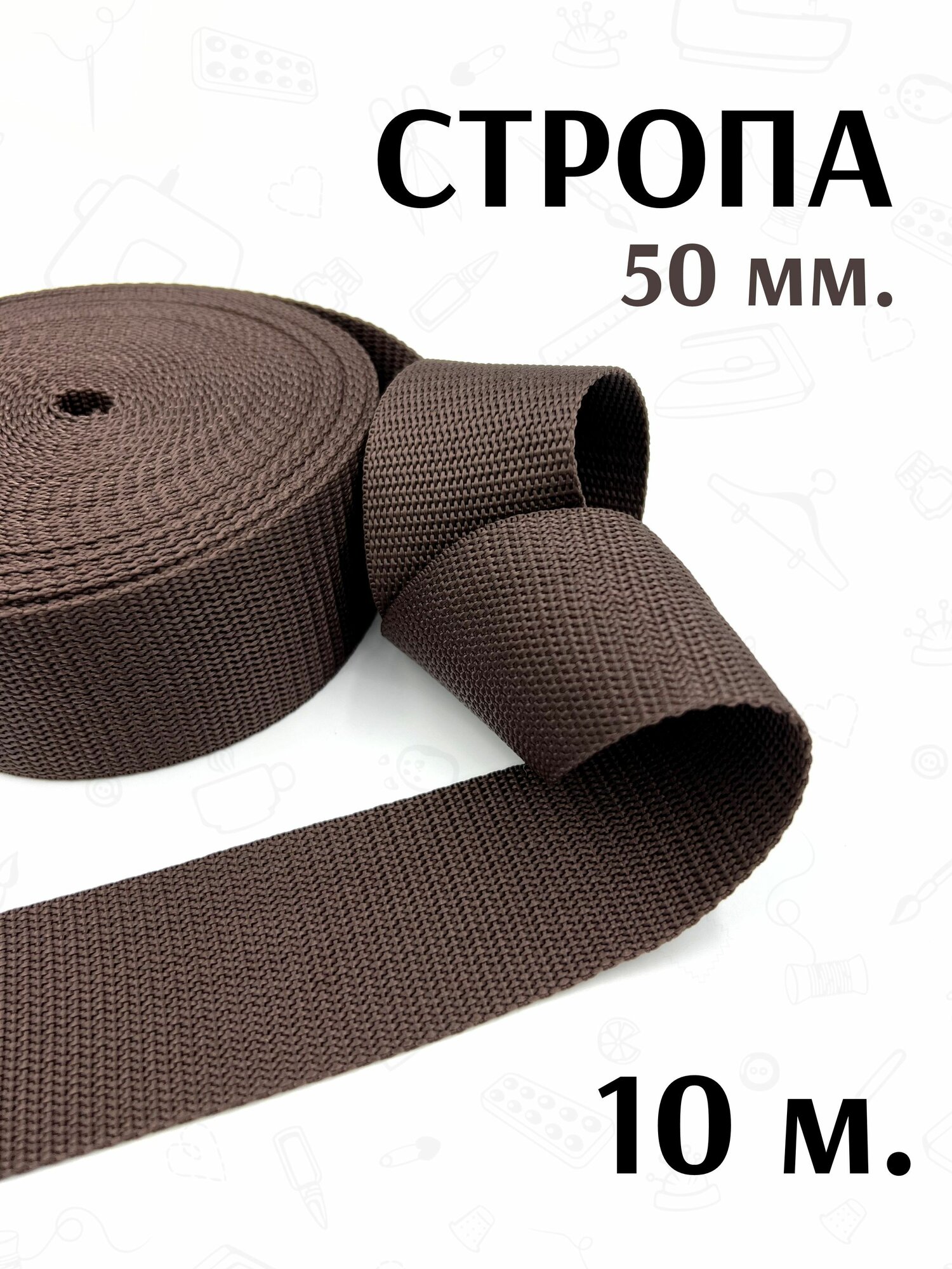 Стропа 50 мм, Коричневая, 10 м.