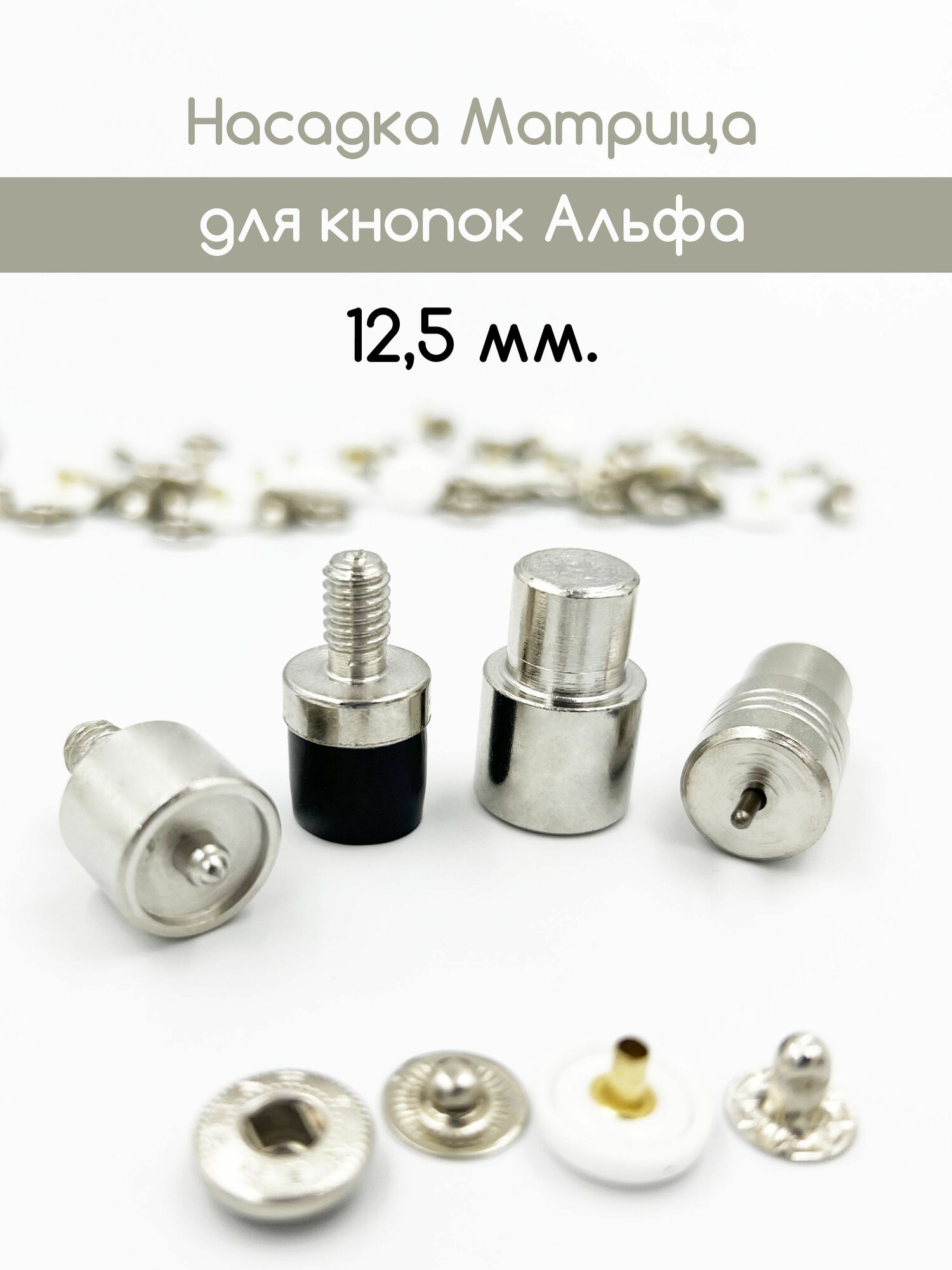 Насадка Матрица для Кнопок Альфа 12,5мм.