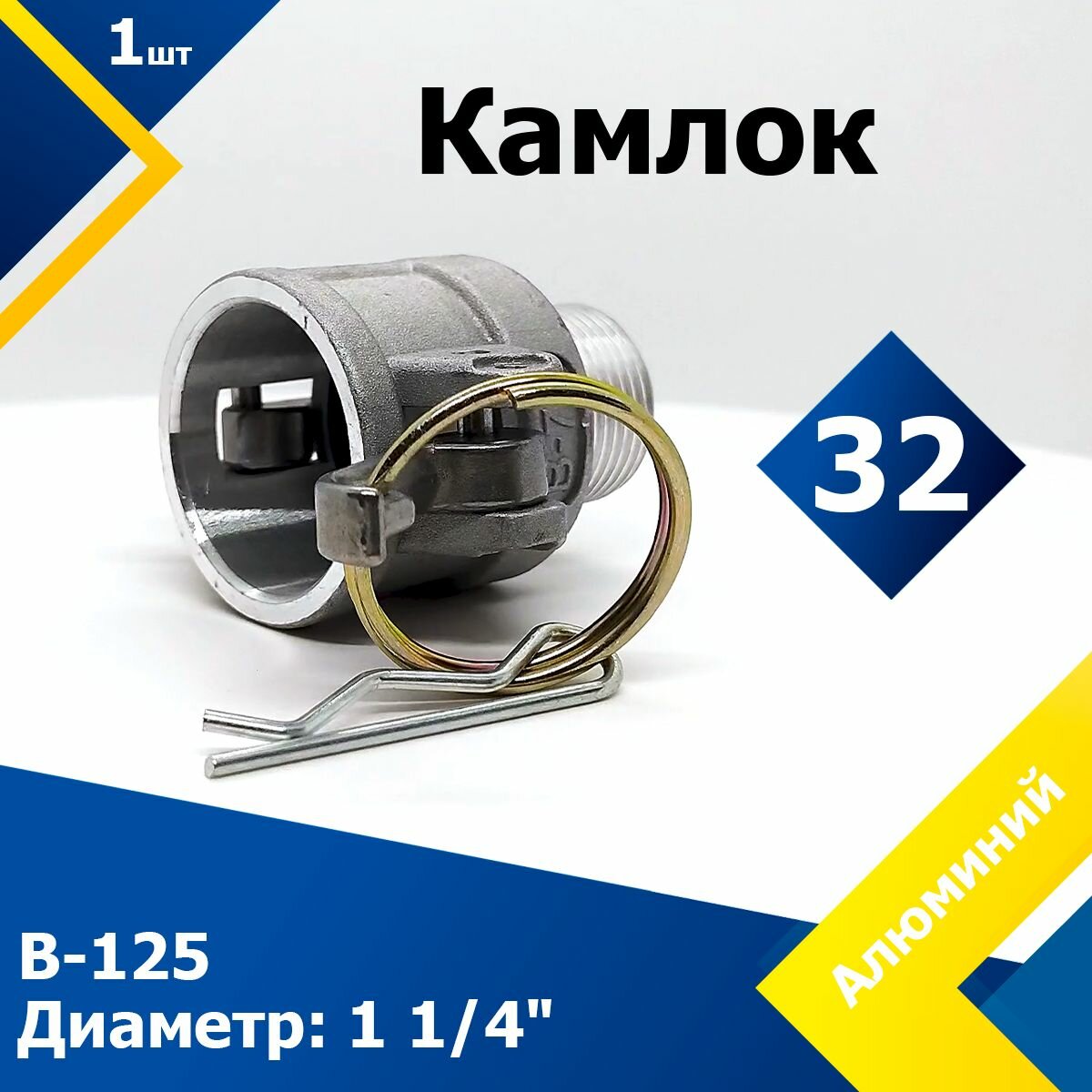Камлок Алюминиевый B-125 1 1/4" (32 мм)