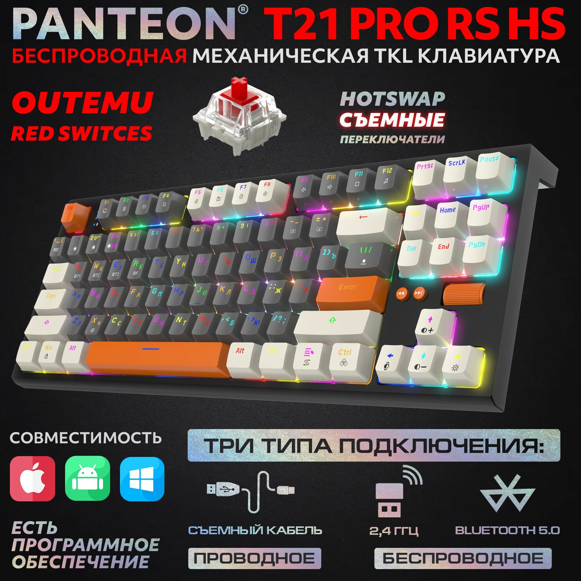 Клавиатура PANTEONT21PRORSHSBlack-Grey-Ivory(66) , Outemu Red, подсветка RGB, беспроводная, TKL, 87 клавиш
