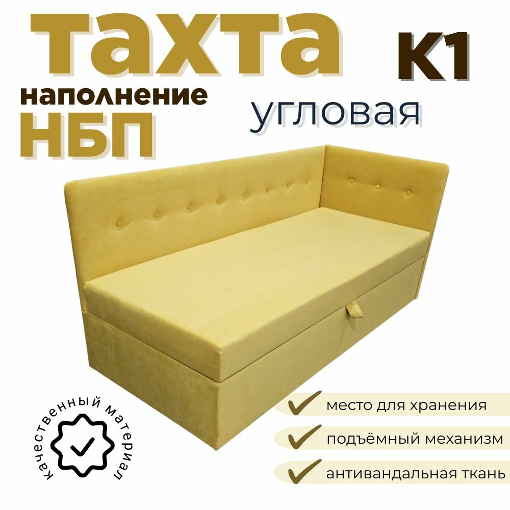 Тахта угловая К1 Софа двуспальная со спальным местом 150х160 см, с подъёмным механизмом, с матрасом, наполнение независимый пружинный блок, правый угол, желтый Fortis