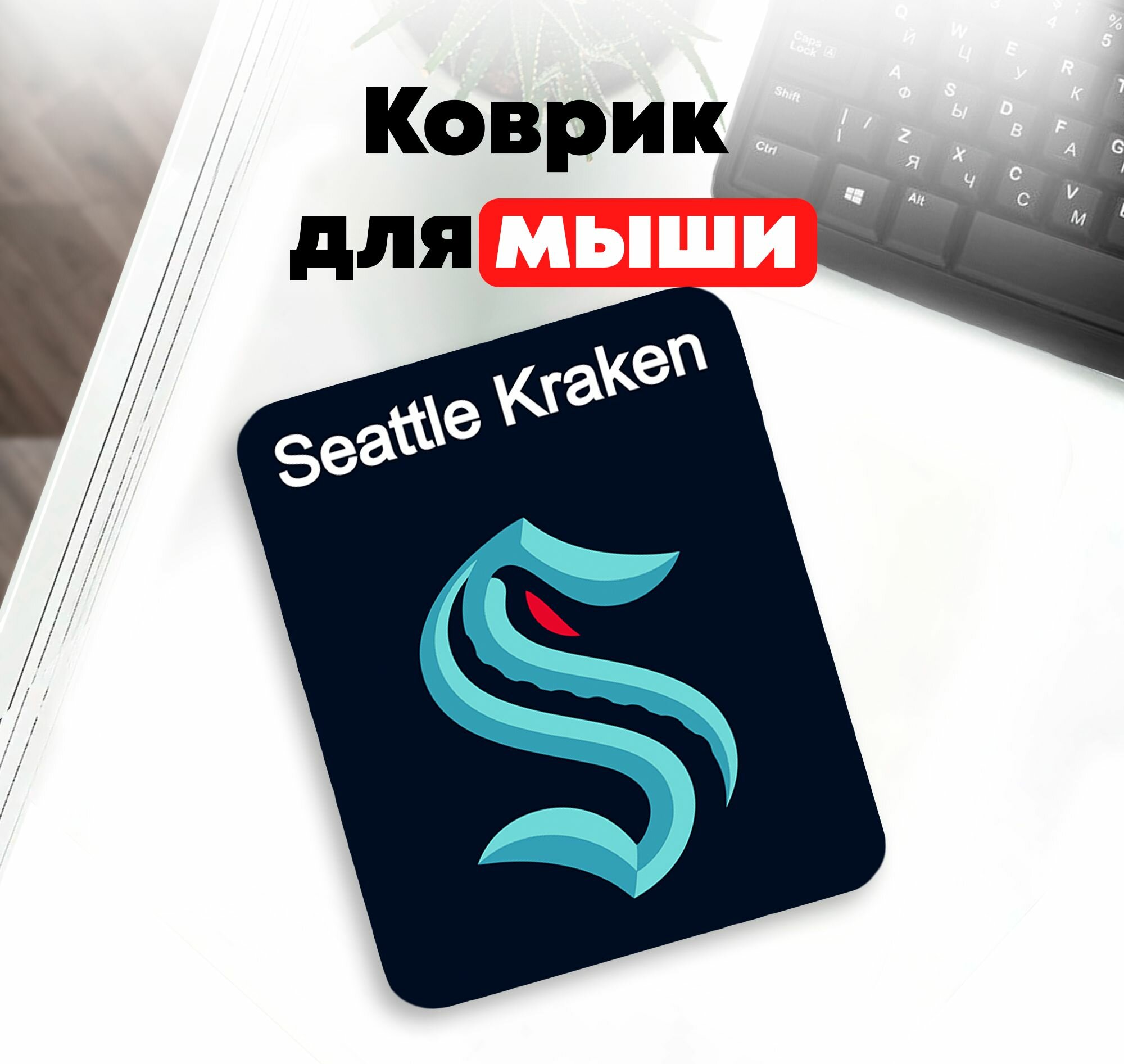Коврик для компьютерной мышки хоккейный клуб НХЛ Сиэтл Кракен