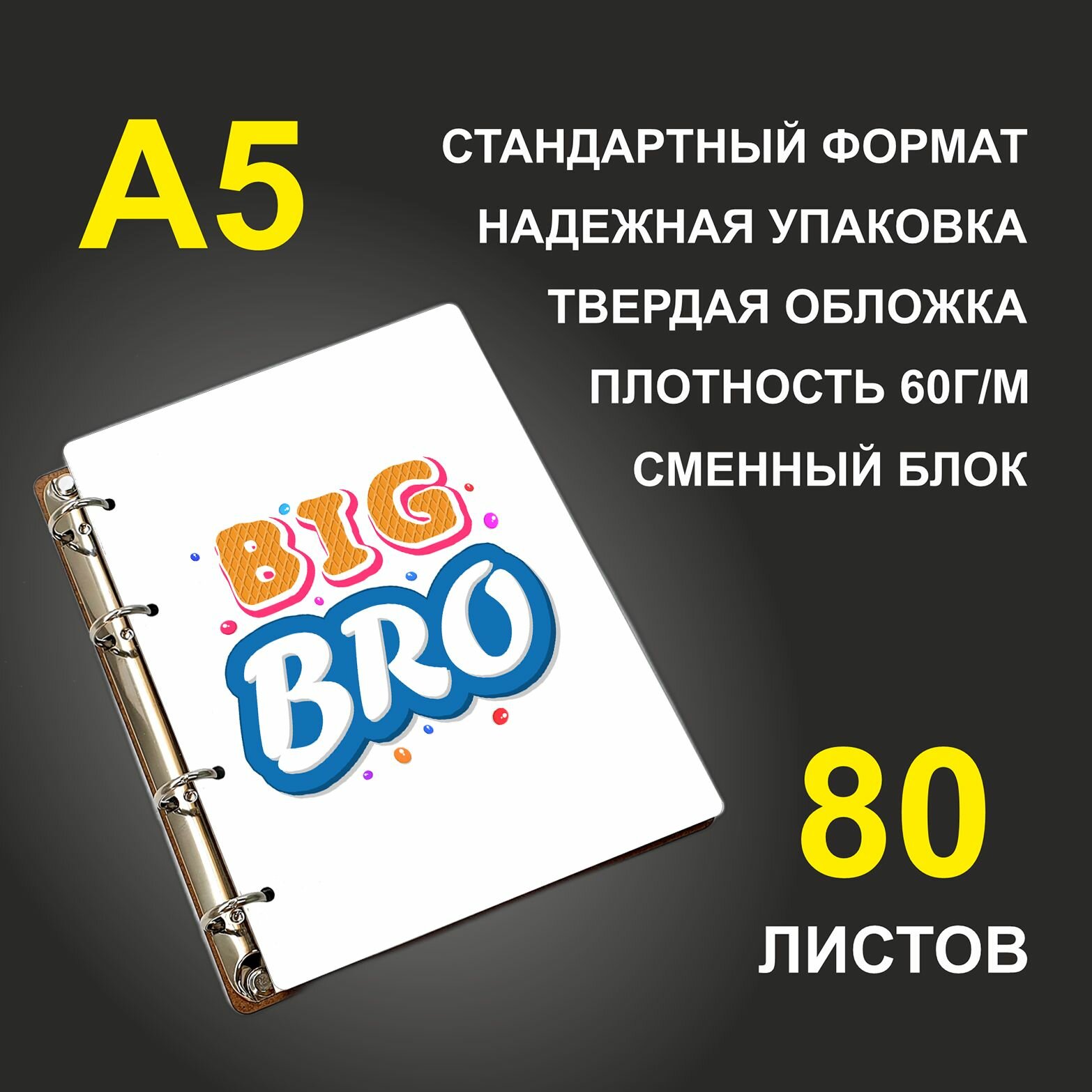 Блокнот A5 деревянный #huskydom Big bro. Большой брат