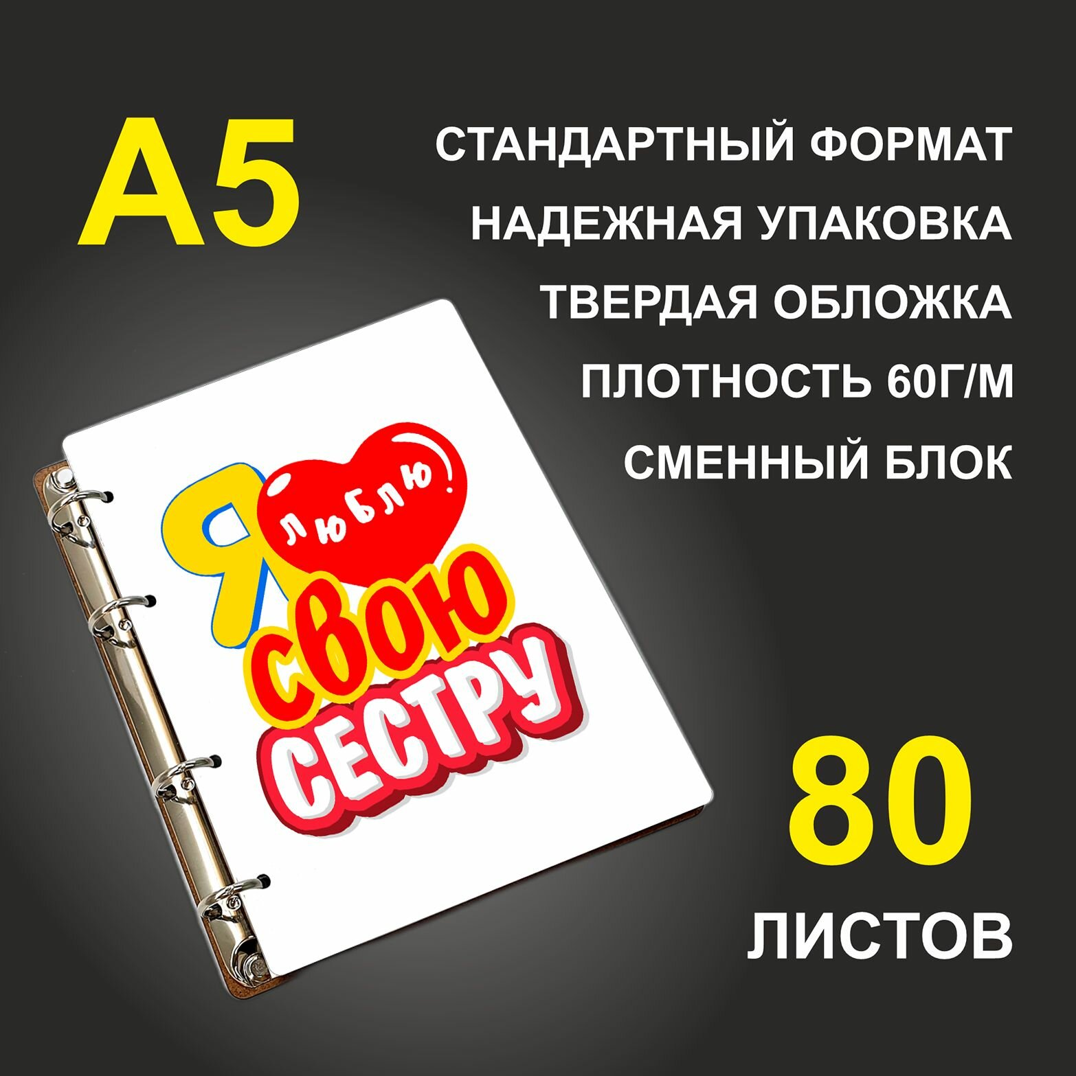 Блокнот A5 деревянный #huskydom Я люблю свою сестру