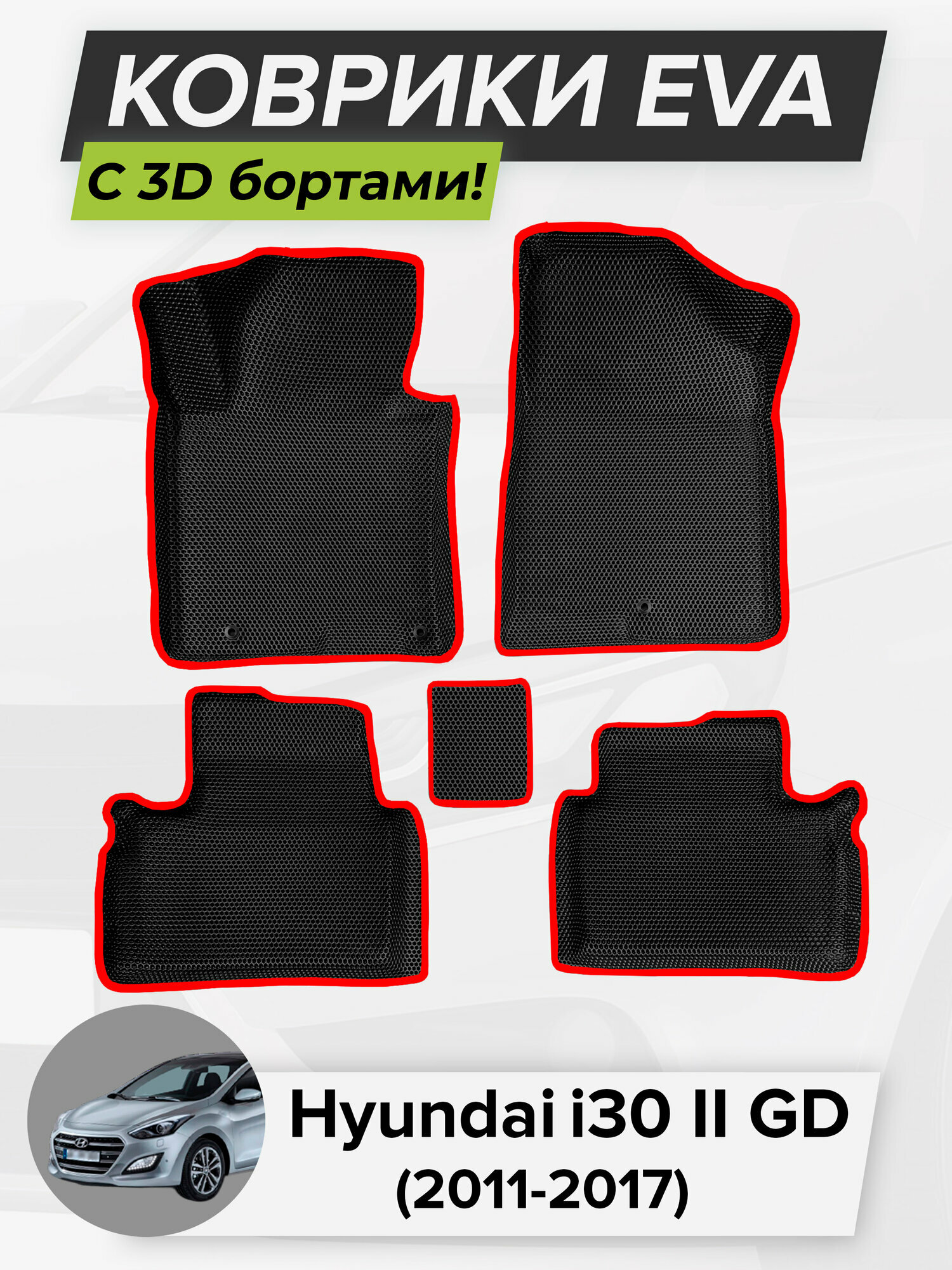 3D EVA коврики с бортиками в салон для автомобиля Hyundai i30 II GD, Хендай ай 30, 2-ое поколение, 2011-2017 ЭВА ЕВА Соты