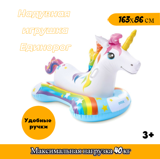 Игрушка надувная Единорог, 163х86 см