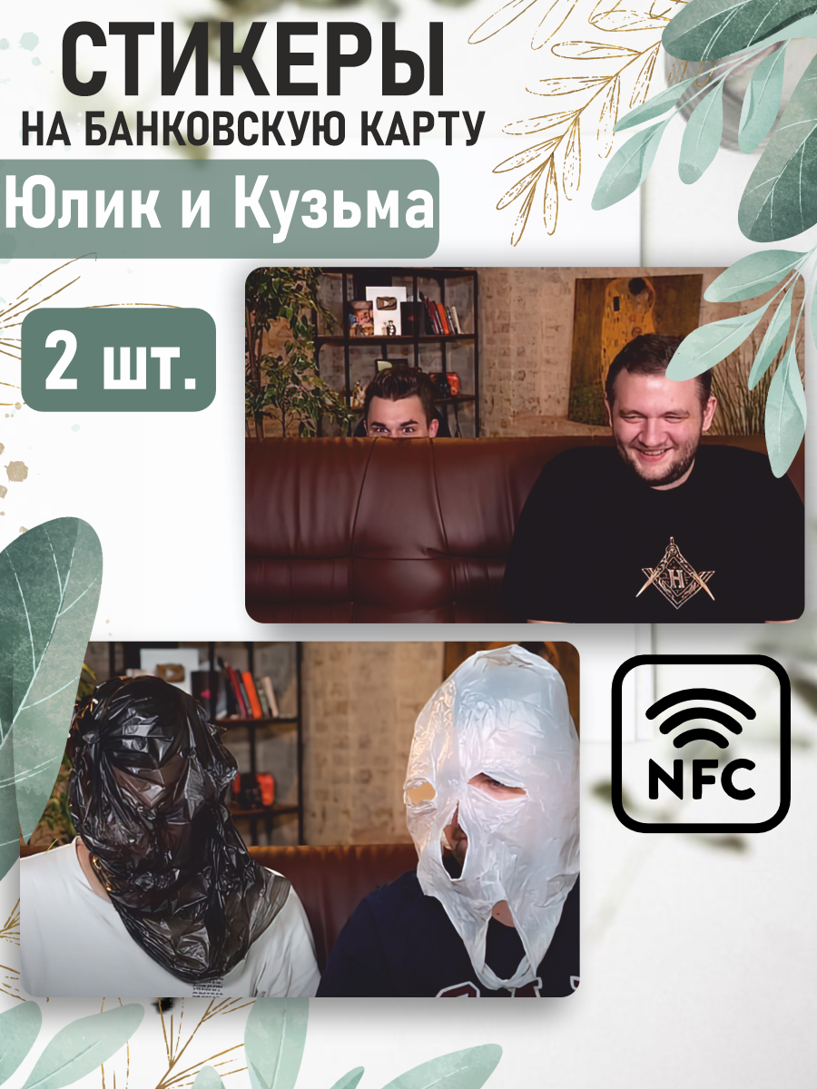 Наклейка Юлик и Кузьма Блогеры на карту