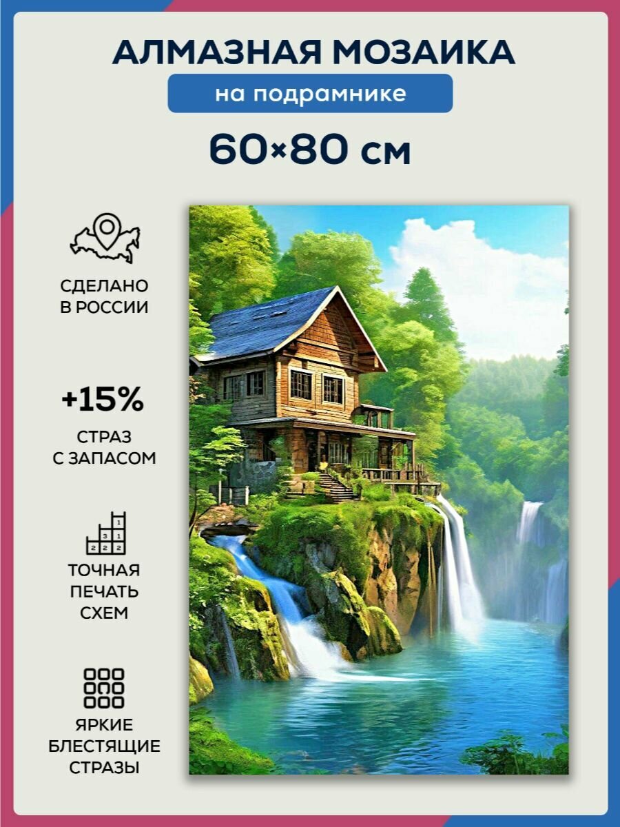 Алмазная мозаика 60x80 Домик у водопада на подрамнике