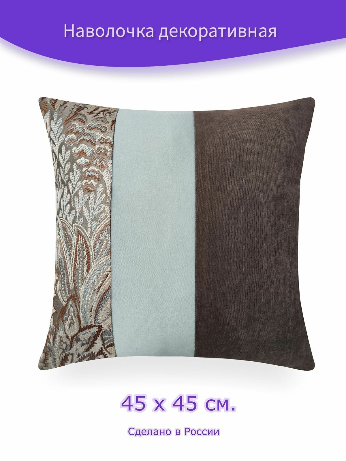 Наволочка - чехол для декоративной подушки на молнии "Дина" Ш 45 х В 45 см, голубой, коричневый