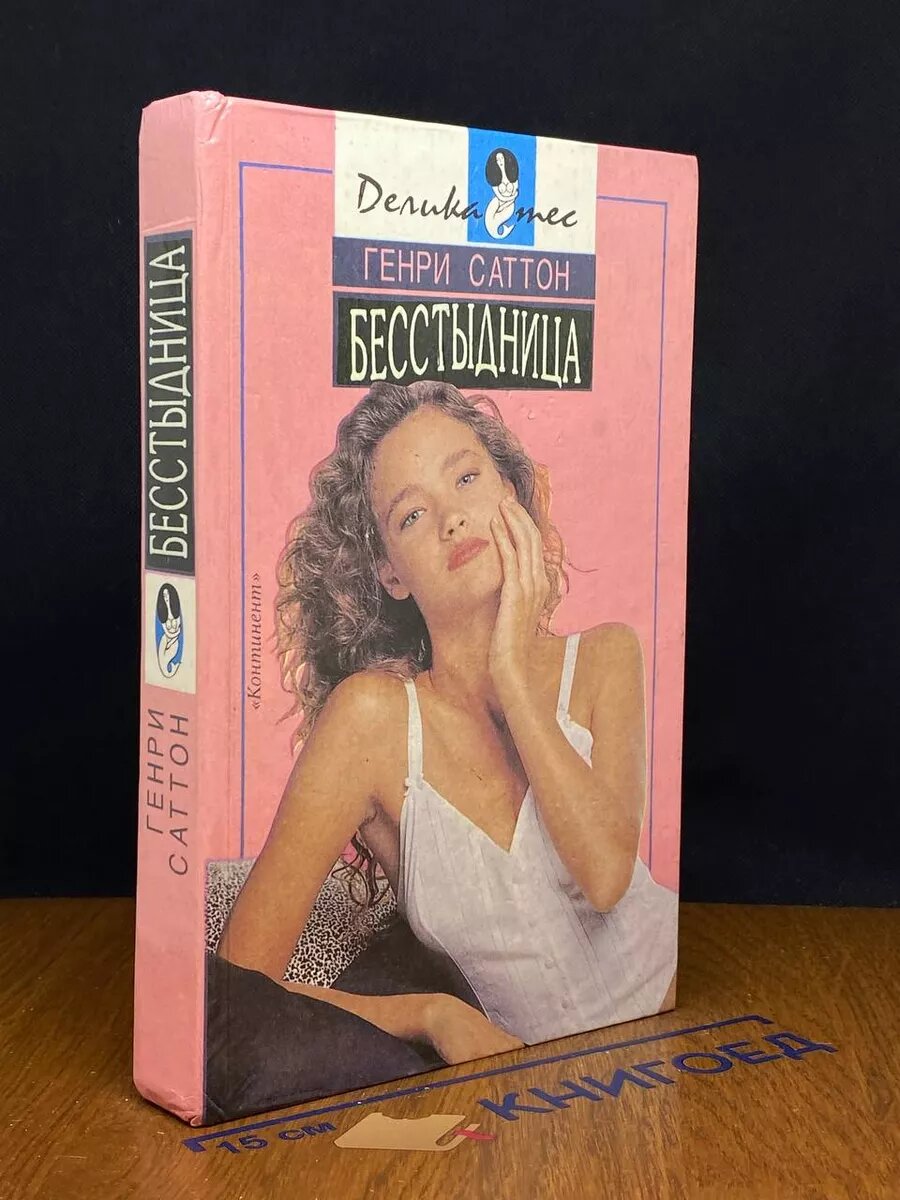 Книга. Бесстыдница 1993 (2039908040212)