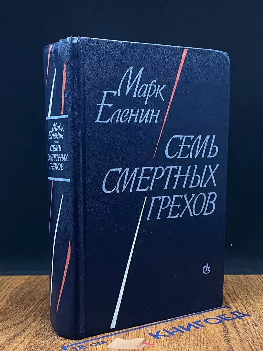 Книга. Семь смертных грехов 1986 (2039843936540)
