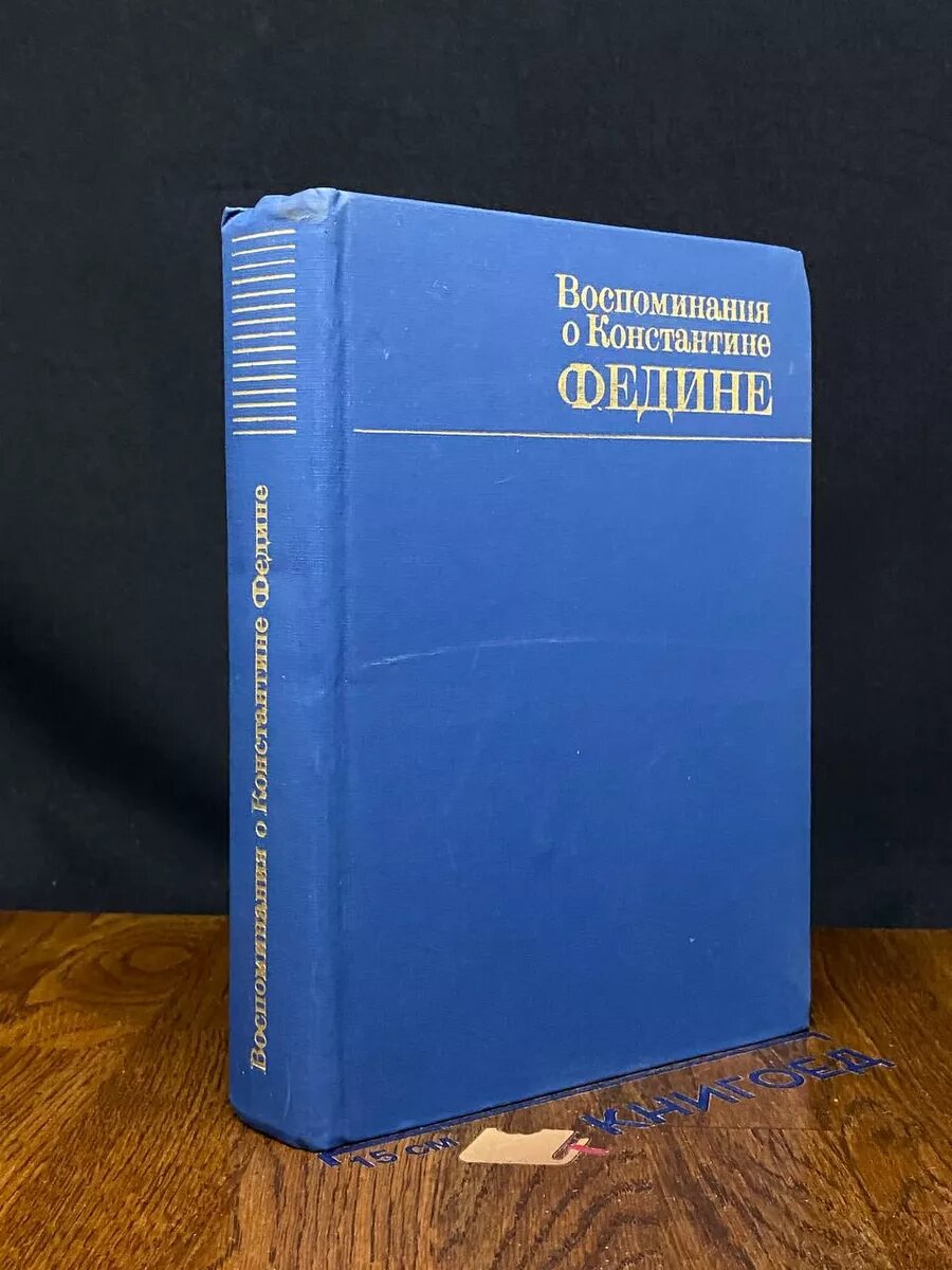 Книга. Воспоминания о Константине Федине 1981 (2039769892951)