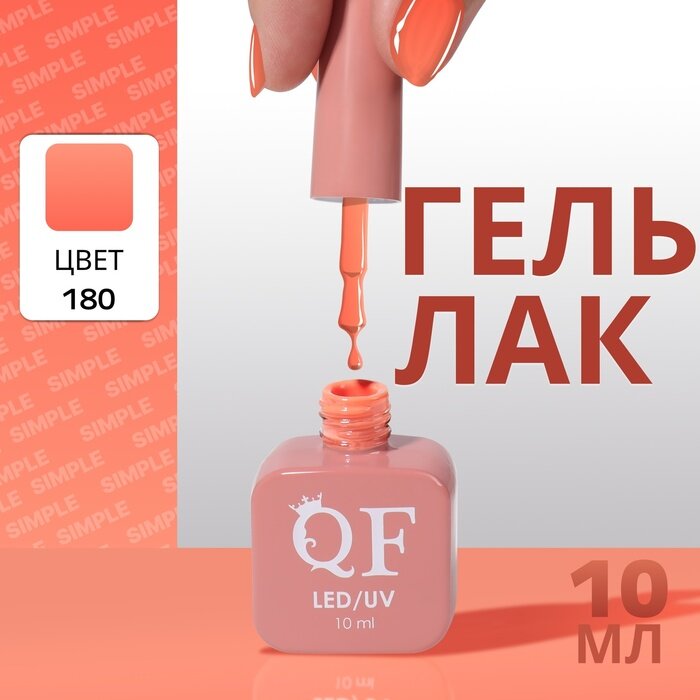Гель лак для ногтей «SIMPLE», 3-х фазный, 10 мл, LED/UV, цвет (180), 10222652