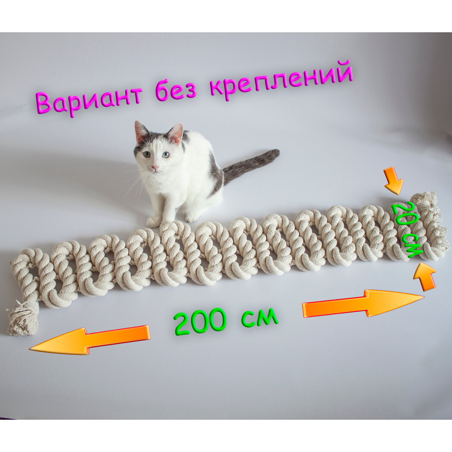 Когтеточка для кошки из хлопка . 200х20 см. Без креплений . канат 32 мм . Котомостик Змейка от Catbridges . Лежанка .