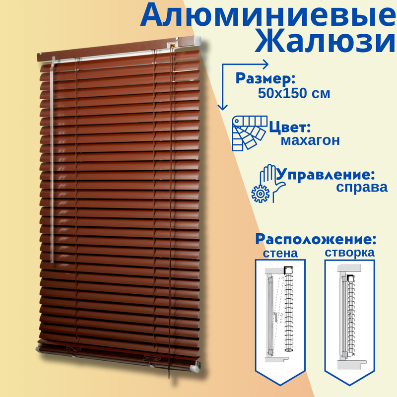 Жалюзи алюминевые горизонтальные, цвет махагон, 50х150 см