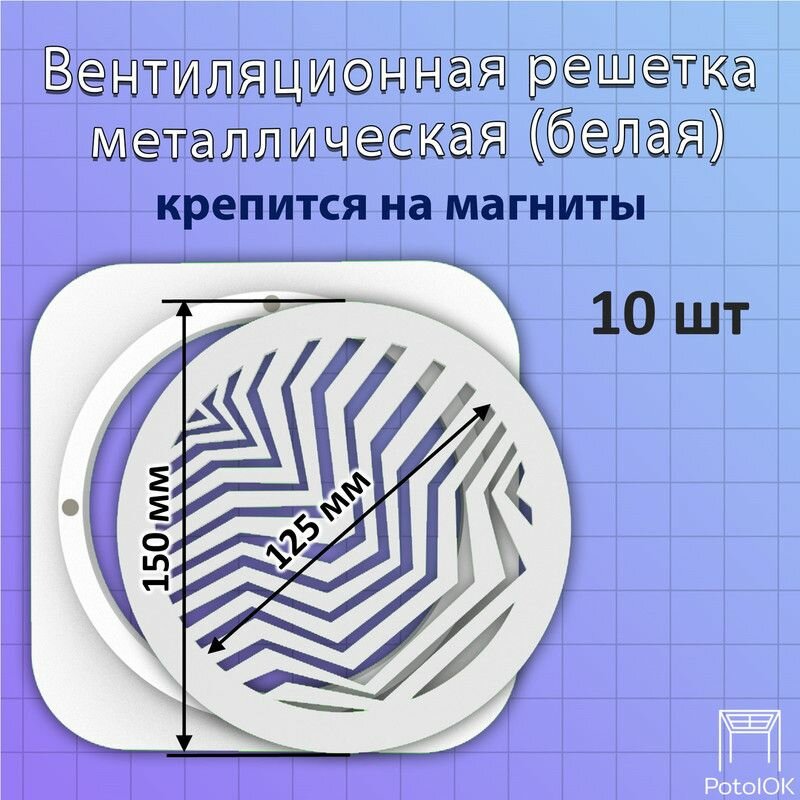 Вентиляционная решетка ЗигЗаг магнитная, белая D150 - 10 шт.