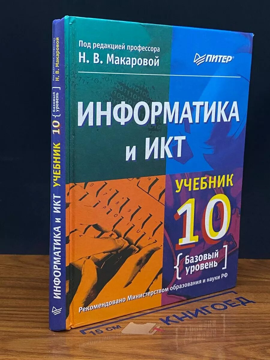 Книга. Информатика и ИКТ. 10 класс 2010 (2039985904858)