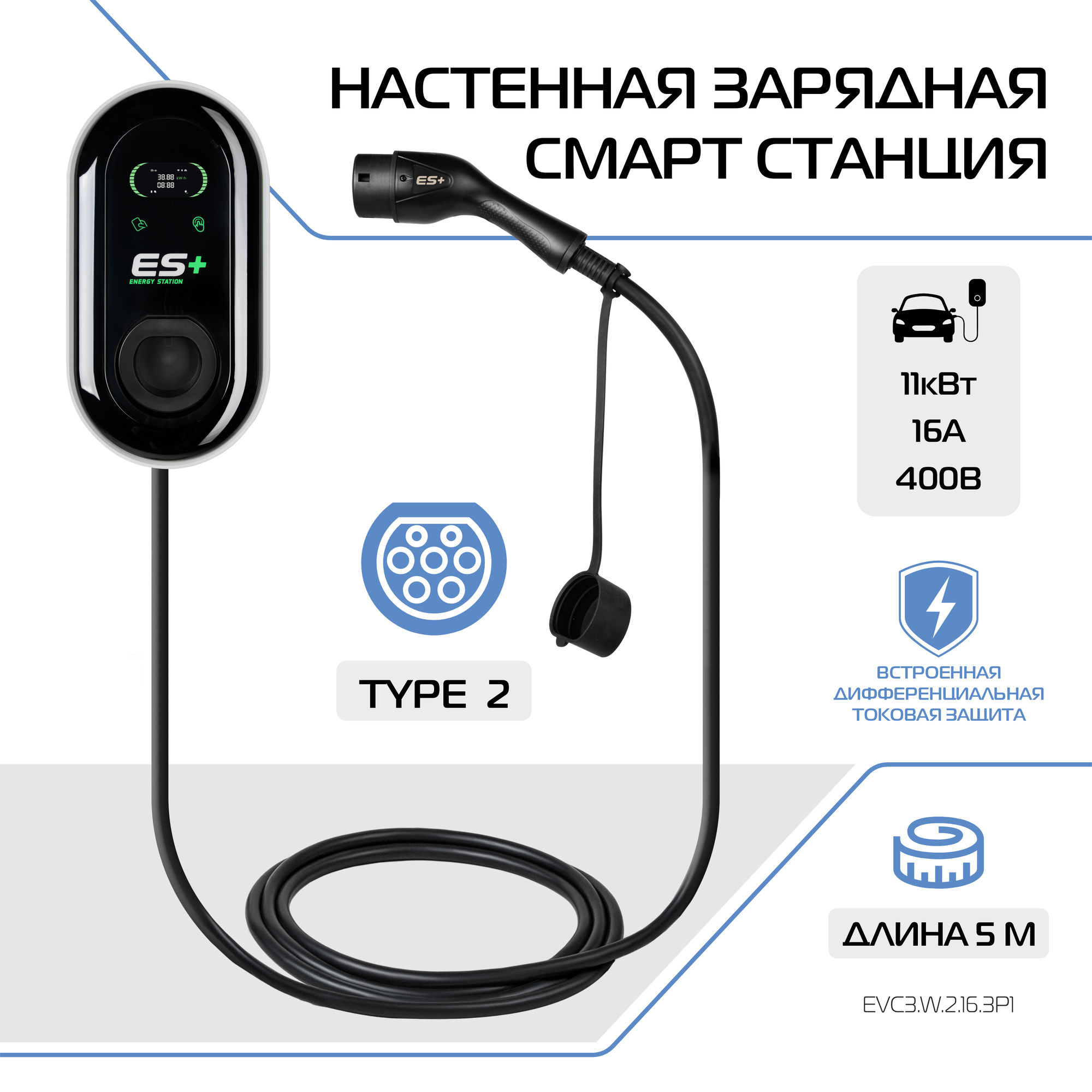 Настенная зарядная станция для электромобиля ES+, вилка Type 2, 11кВт, 16А, 3 фазы, 5 м, EVC3. W.2.16.3P1
