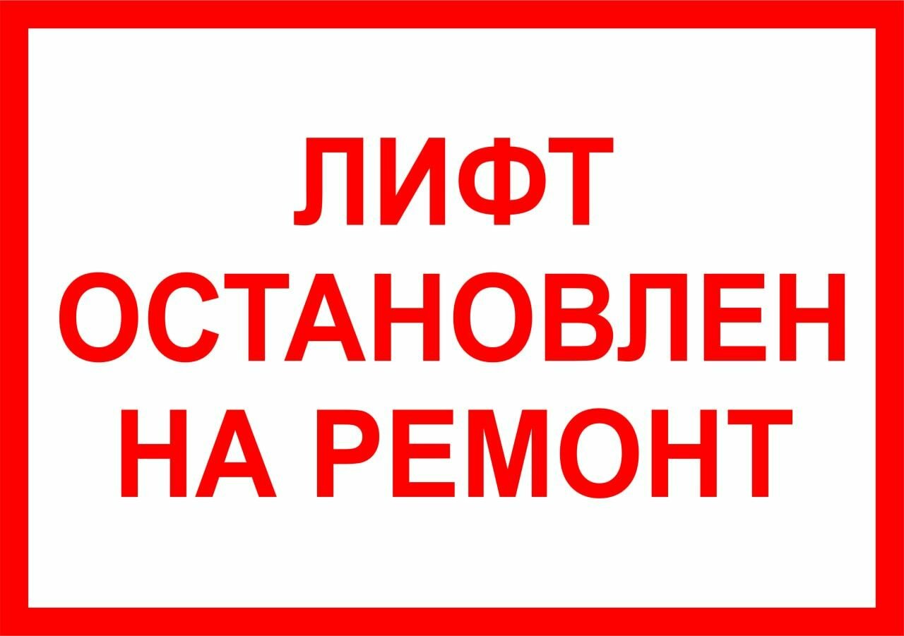 Табличка "Лифт остановлен на ремонт" А5 (20х15см)