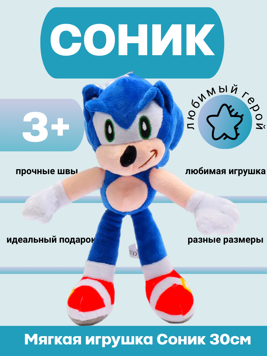 Мягкая игрушка Соник 30см