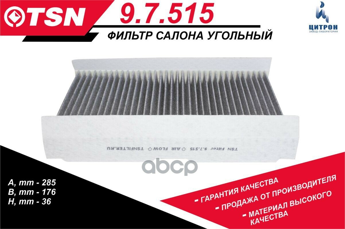 Фильтр салона! угольный Citroen C2/C3/C4, Peugeot 307/308/1007 00> TSN арт. 9.7.515