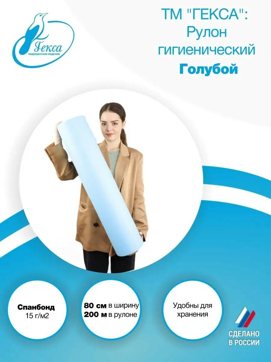 Рулон гигиенический Гекса пл.15, размер: 0,8*200м, цвет: голубой