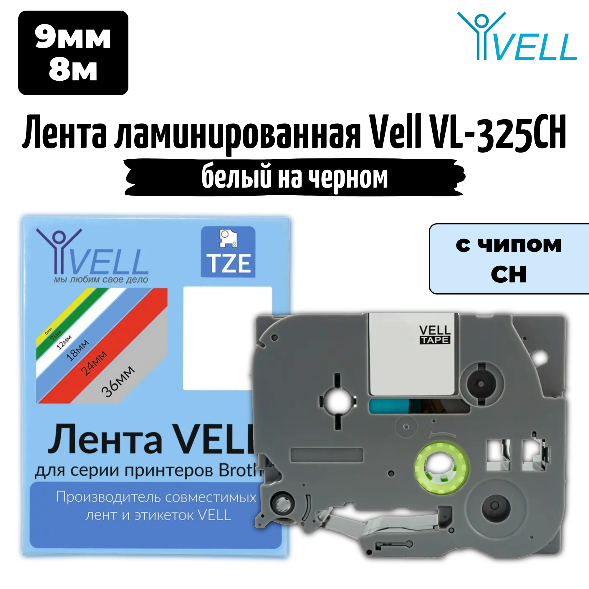 Лента Vell VL-325CH с чипом, 9 мм*8 м, белый на черном {Vell-325CH} (1 шт)