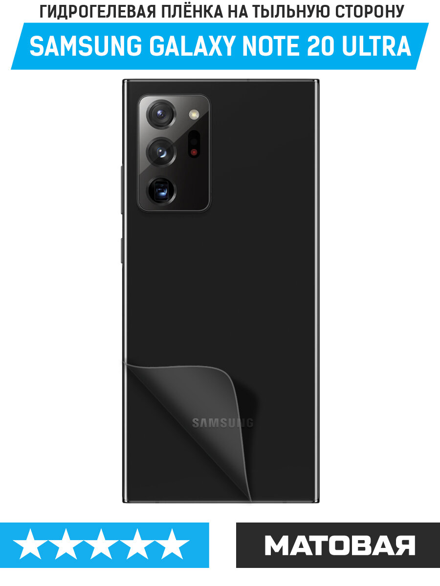 Пленка защитная гидрогелевая Krutoff для Samsung Galaxy Note 20 Ultra задняя сторона (матовая)
