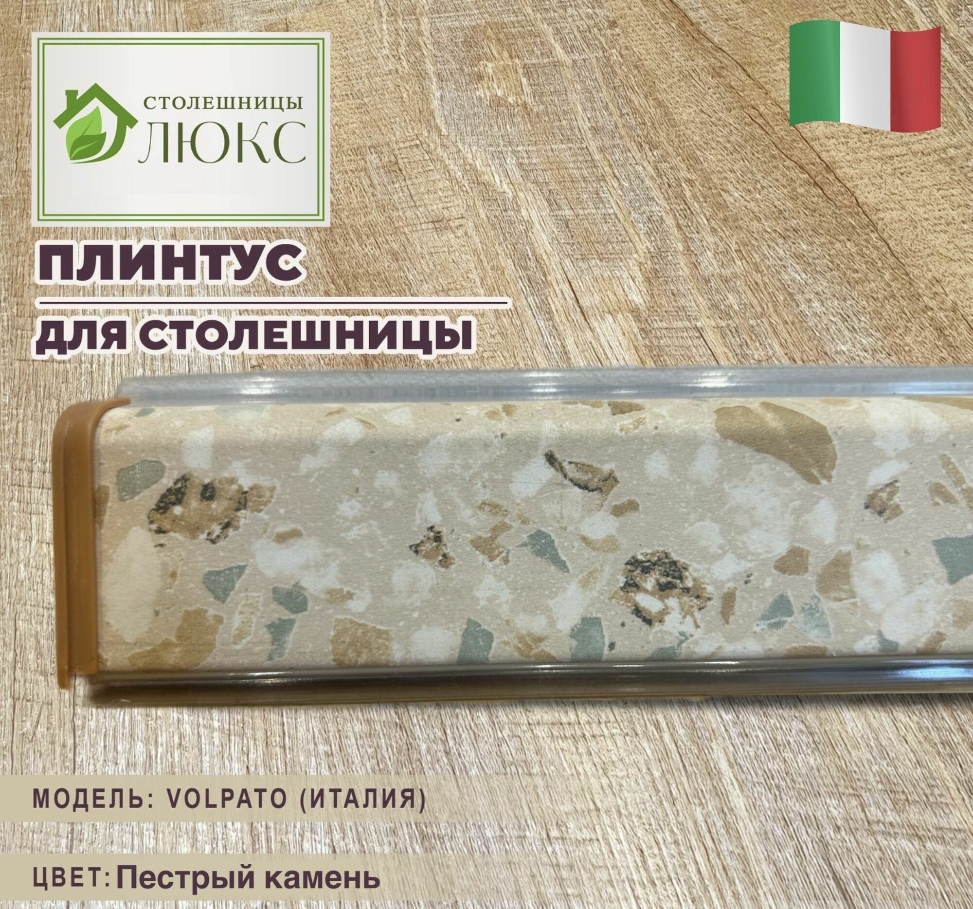 Плинтус для столешницы Пестрый камень 45мм х 24мм 100см
