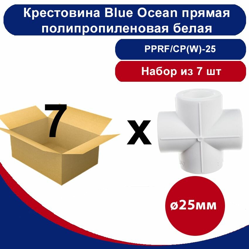 Крестовина Blue Ocean прямая полипропиленовая белая - 25мм /набор из 7шт