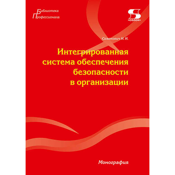 Интегрированная система обеспечения безопасности в организации Семенович И. Н.