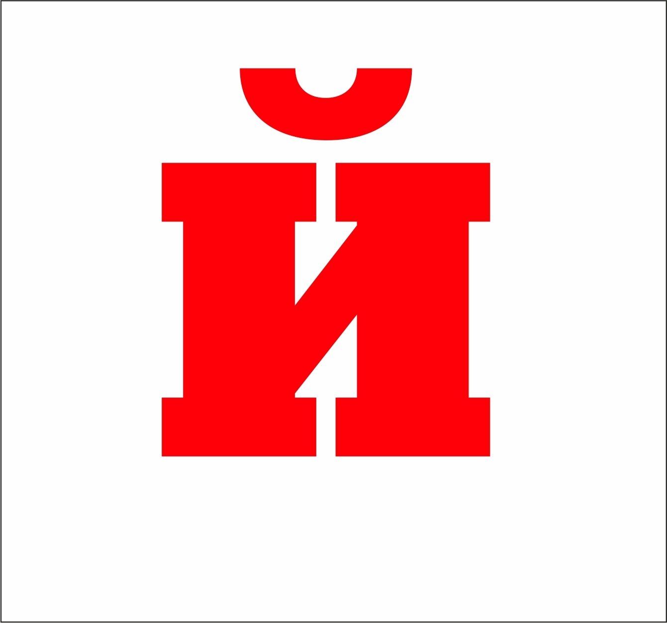 Буква Й из акрила для вывесок 7 см / шрифт 6 красный